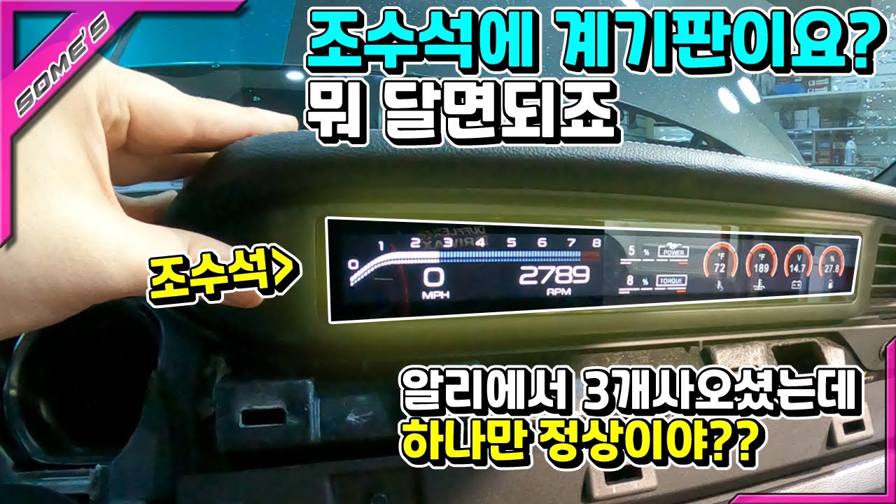 조수석에 계기판을? 달면되는데요...다른건 다 안맞....(Mustang co-driver display) - YouTube