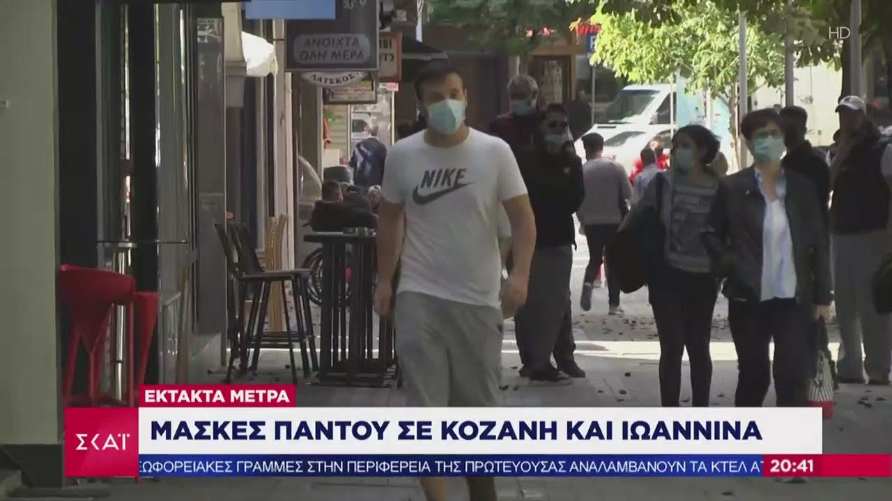 Ειδήσεις Βραδινό Δελτίο | Κορωνοϊός: Μάσκες παντού σε Κοζάνη και ...