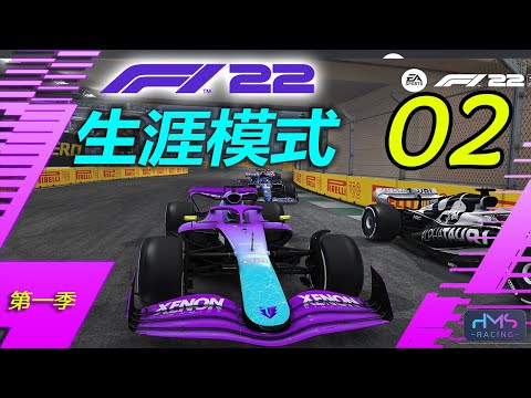 【HMS】《F1® 22》生涯模式 02：五车混战 - YouTube