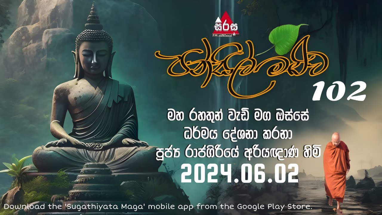 පන්සිල් මළුව 102 වන වැඩසටහන | 2024.06.02 | Sirasa FM Pansil Maluwa ...