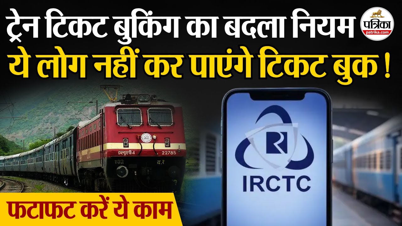 IRCTC New Rule: बदल गए Train Ticket Booking Rules, करें ये काम ...