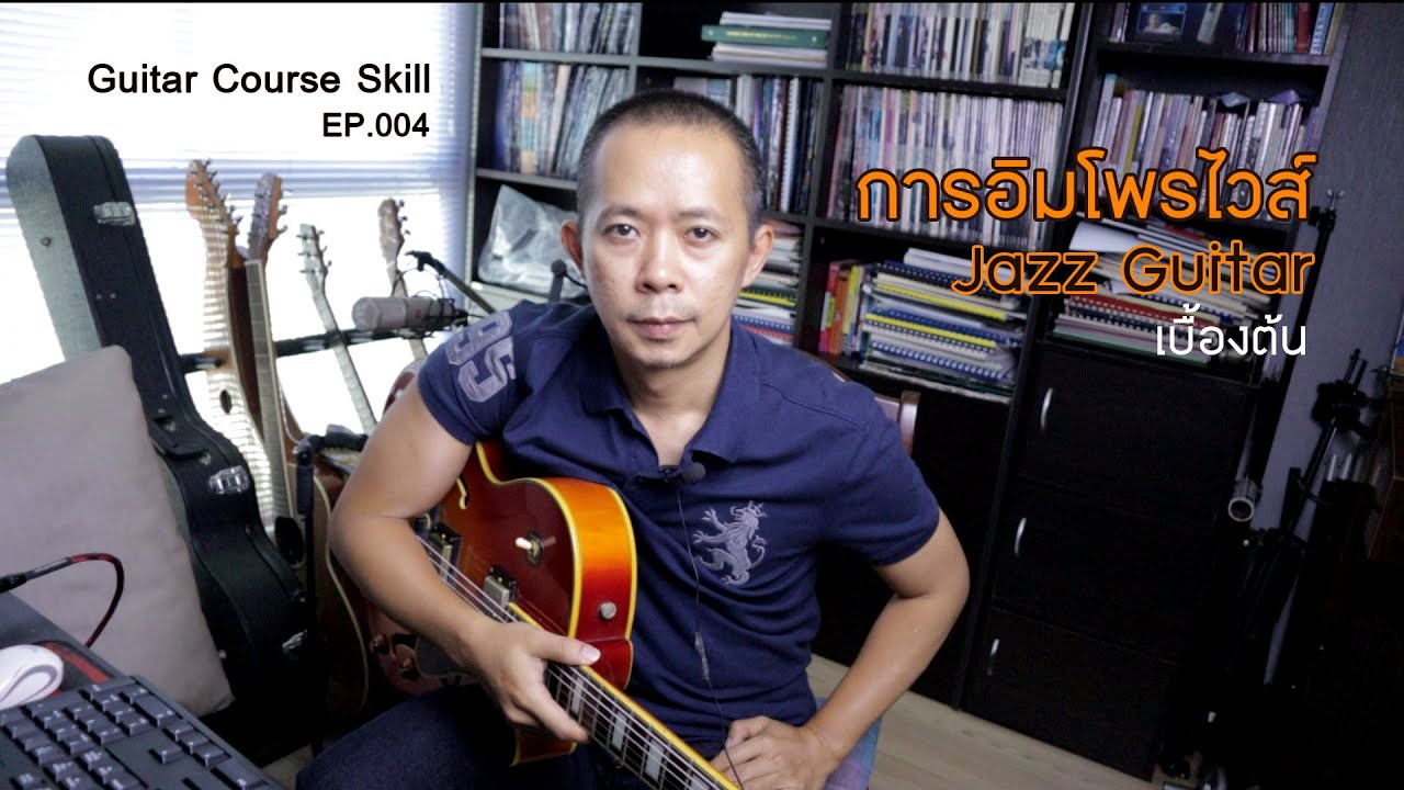 Guitar Course Skill EP.004 - การอิมโพรไวส์ Jazz Guitar เบื้องต้น - YouTube