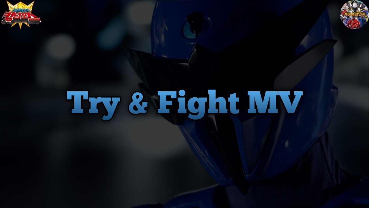 파워레인저 킹덤포스 삽입곡 - 얀마의 테마곡 "Try & Fight" - YouTube