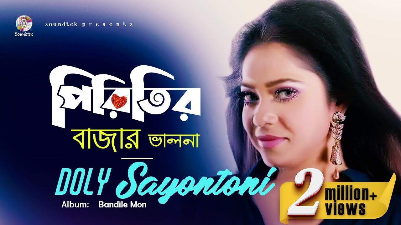 Doly Sayontoni | Piritir Bazar Bhalona | পিরিতির বাজার ভালোনা | Bangla ...