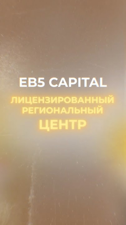 Как Инвестиции Помогают Получить Грин-Карту США: История EB5 Capital - YouTube