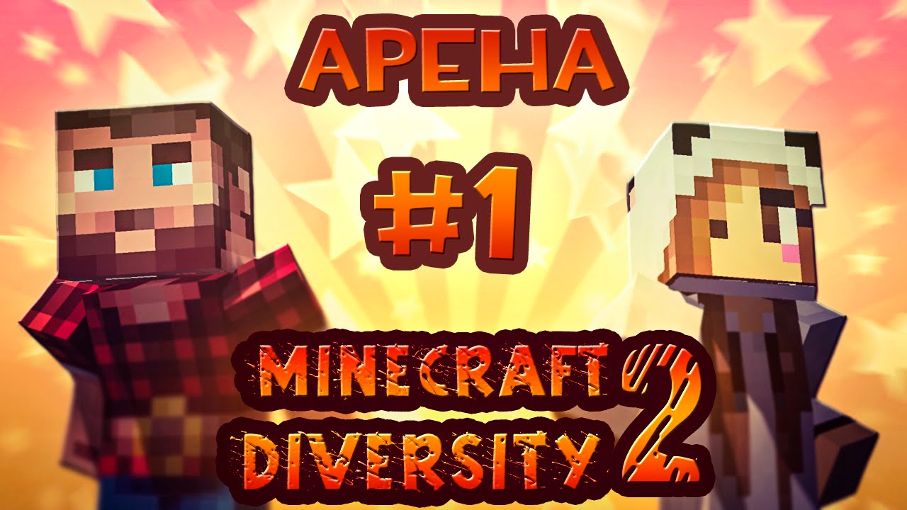 MINECRAFT DIVERSITY 2!!! АРЕНА - YouTube