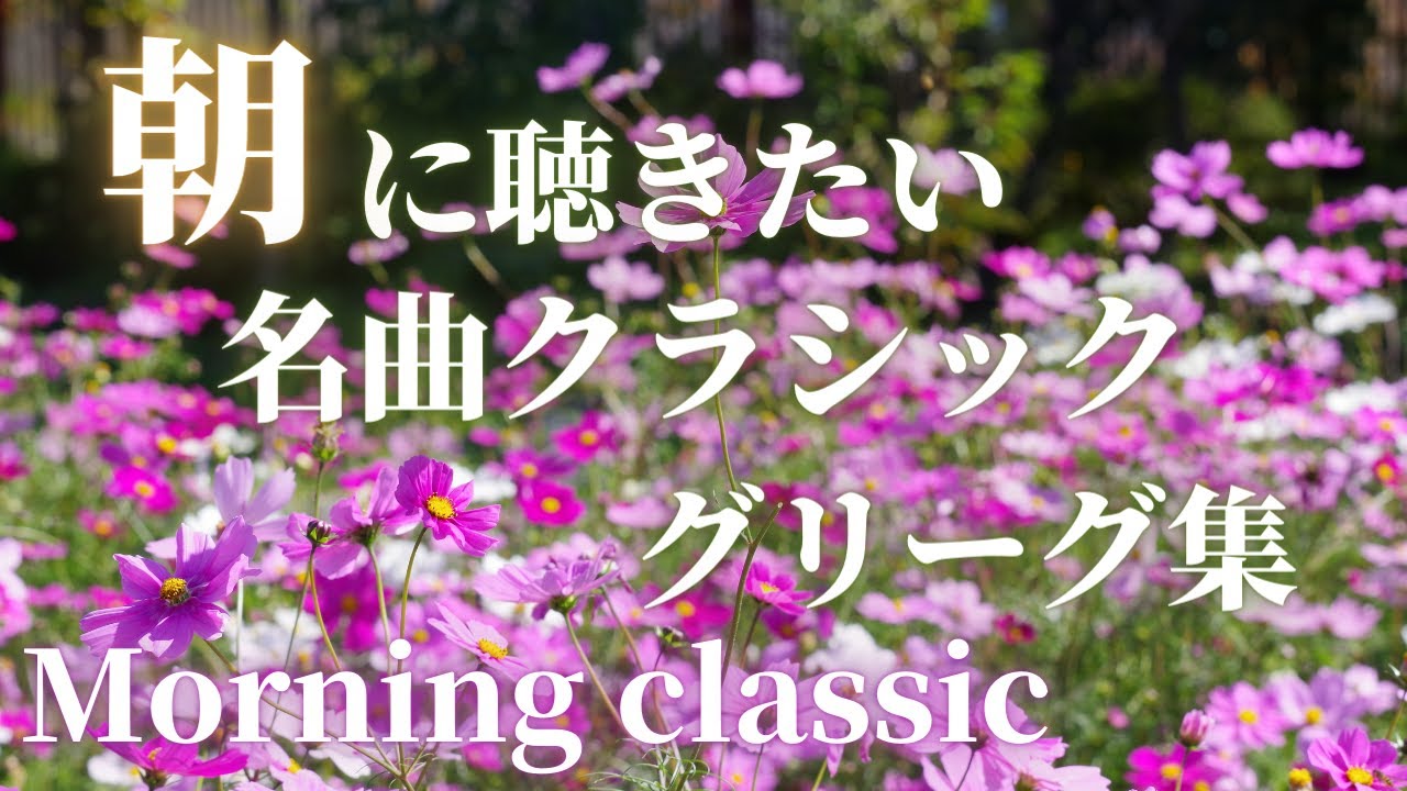 【名曲クラシック】朝に聴きたいペールギュント「朝」グリーグ の名曲集♪ morning classic 朝のBGM Grieg - YouTube