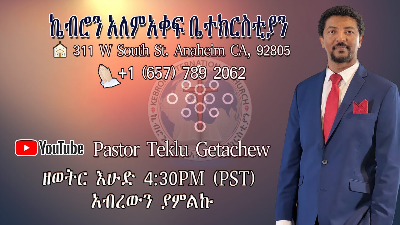 የመጎብኘት ዘመን: Pastor Teklu Getachew -- Kebron International Church Sunday ...