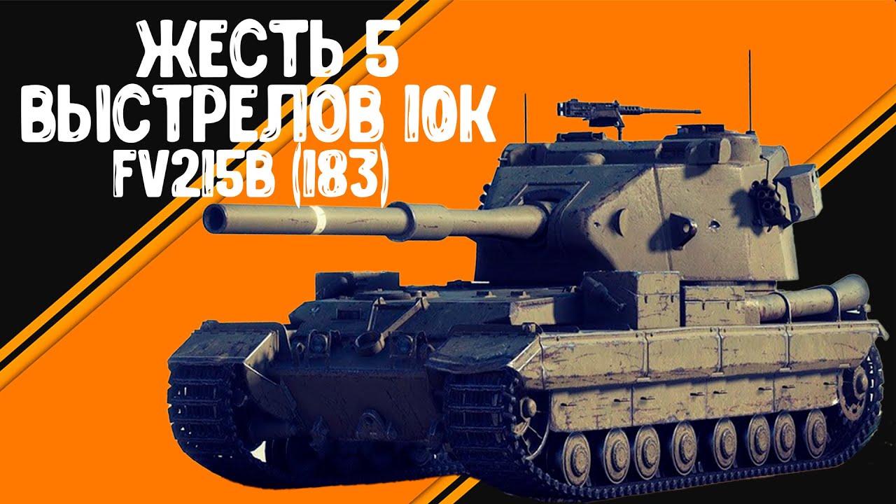 БОЙ НА 10 К УРОНА FV215b 183 #миртанков #wot #worldoftanks - YouTube