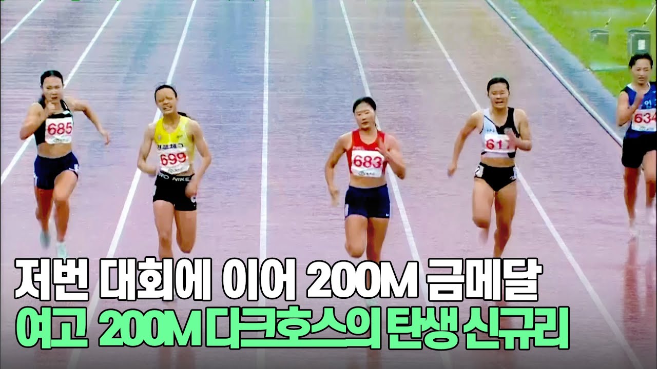 [여자 고등부 200m 경기] 저번 대회에 이어 200M 금메달을 달성하는 여고 200M 다크호스, 신규리! - YouTube
