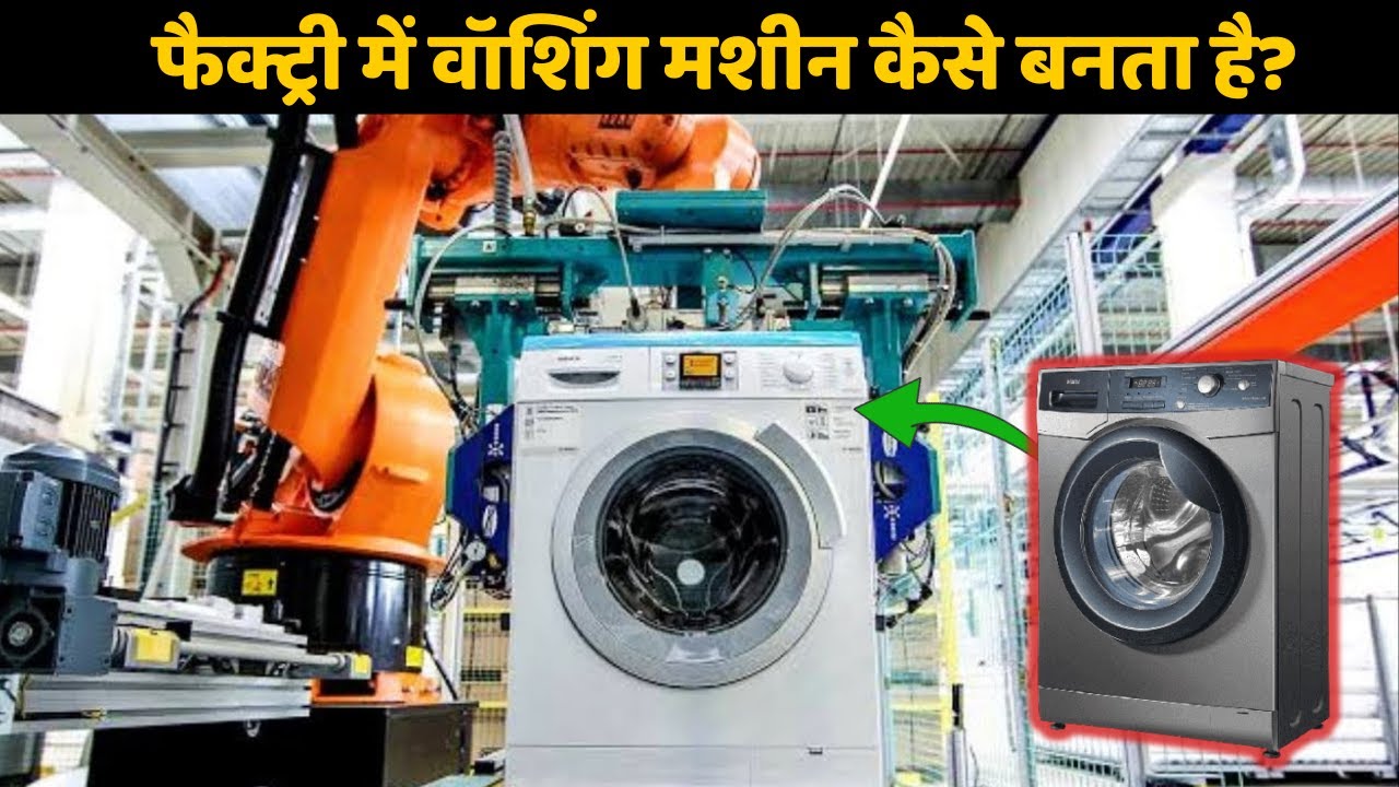 फैक्ट्री में एक ही साथ हजारों वॉशिंग मशीन कैसे बनाए जाते है? । Washing ...