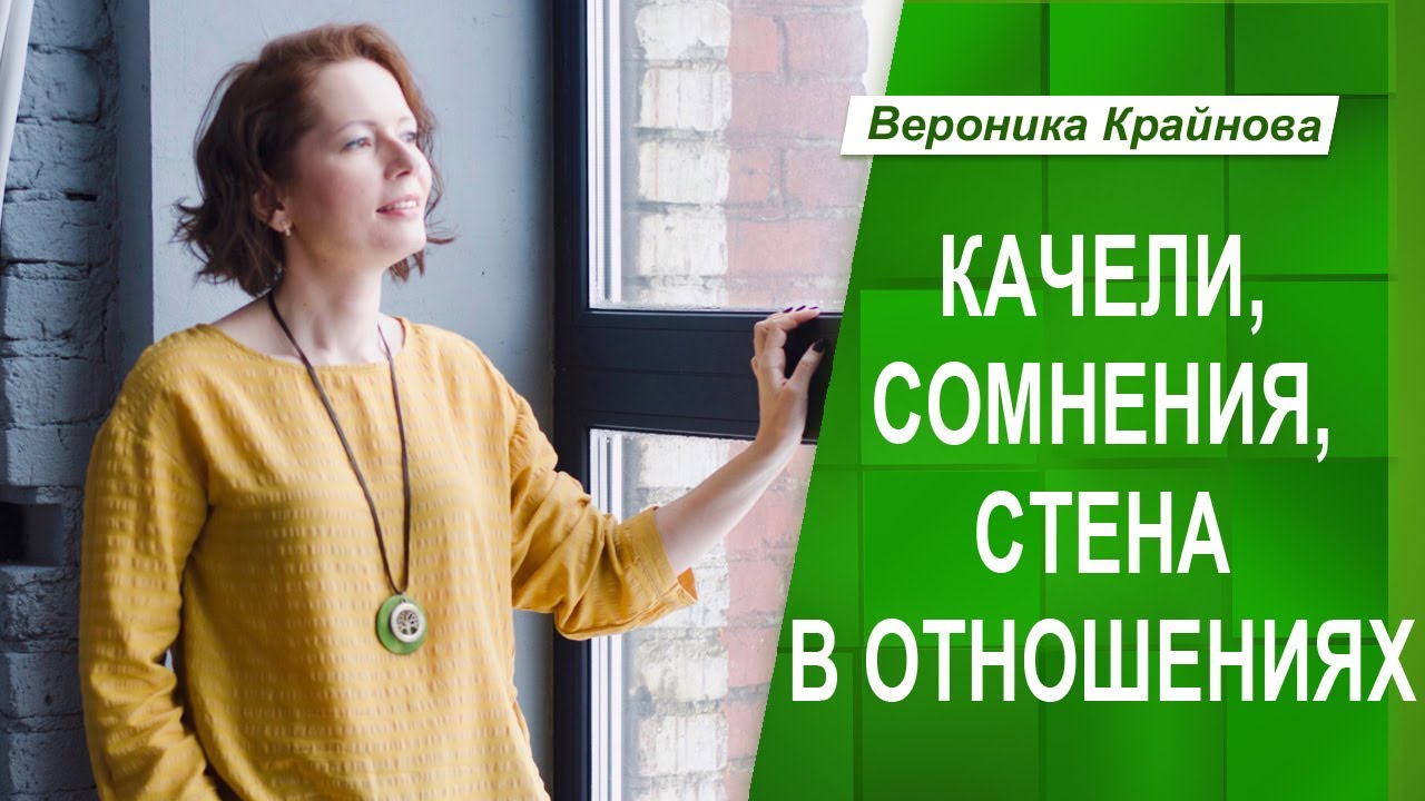 КАЧЕЛИ СОМНЕНИЯ И СТЕНЫ В ОТНОШЕНИЯХ Вероника Крайнова Youtube