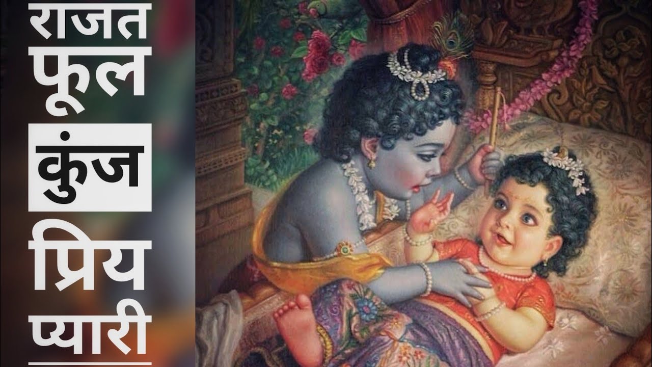 raajat phul kunj 🌺 priya pyari 🌺 giriraj gunjan pad sankhya 431 | # ...