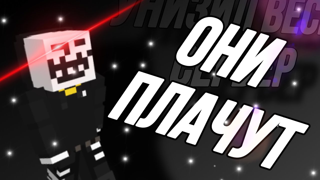 ПЛЕЕРЫ СЕРВЕРА ПЛАЧУТ ВИДЯ МЕНЯ?? / REALLYWORLD / HOLYWORLD / FUNTIME / SONNERFUN / FORCEMINE ...