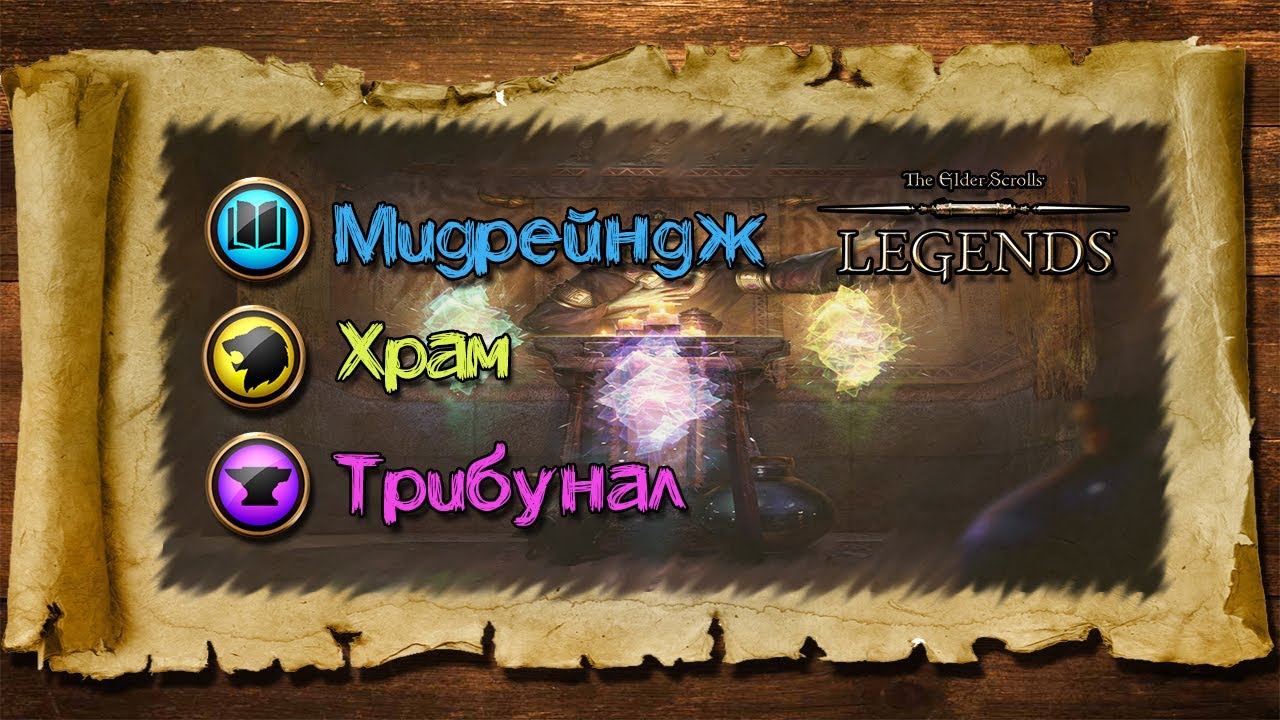 TES: Legends-Мидрейндж Храм Трибунал. - YouTube
