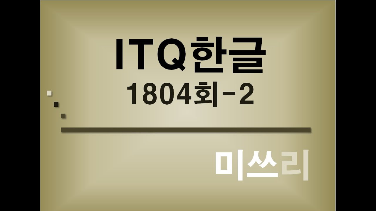 어르신들 컴퓨터 기초 배우기 - 2018104회차-아래한글-ITQ-2 - YouTube