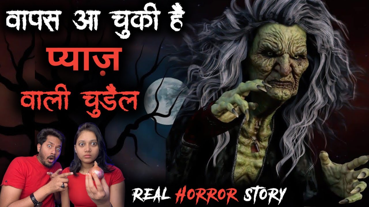 प्याज़ मांगने वाली चुड़ैल वापस आ चुकी है 😱 | सच्ची भूतिया घटना | Onion ...