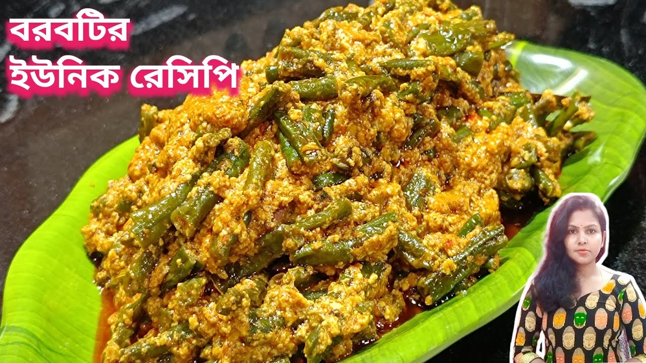 বরবটি রেসিপি সহজে এইভাবে বানিয়ে নিন একদম ইউনিক হবে।Borboti Recipe ...