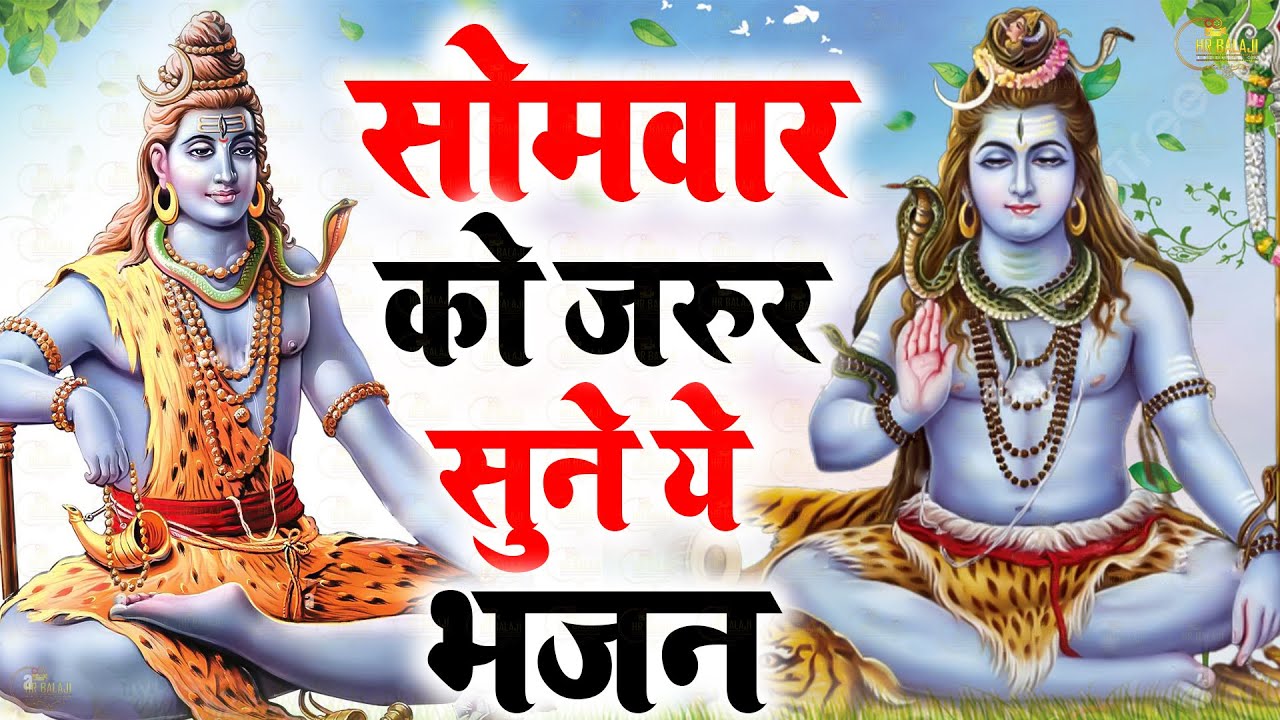 सोमवार Special Non Stop शिवजी के भजन I Monday Morning Shiv Bhajans I # ...