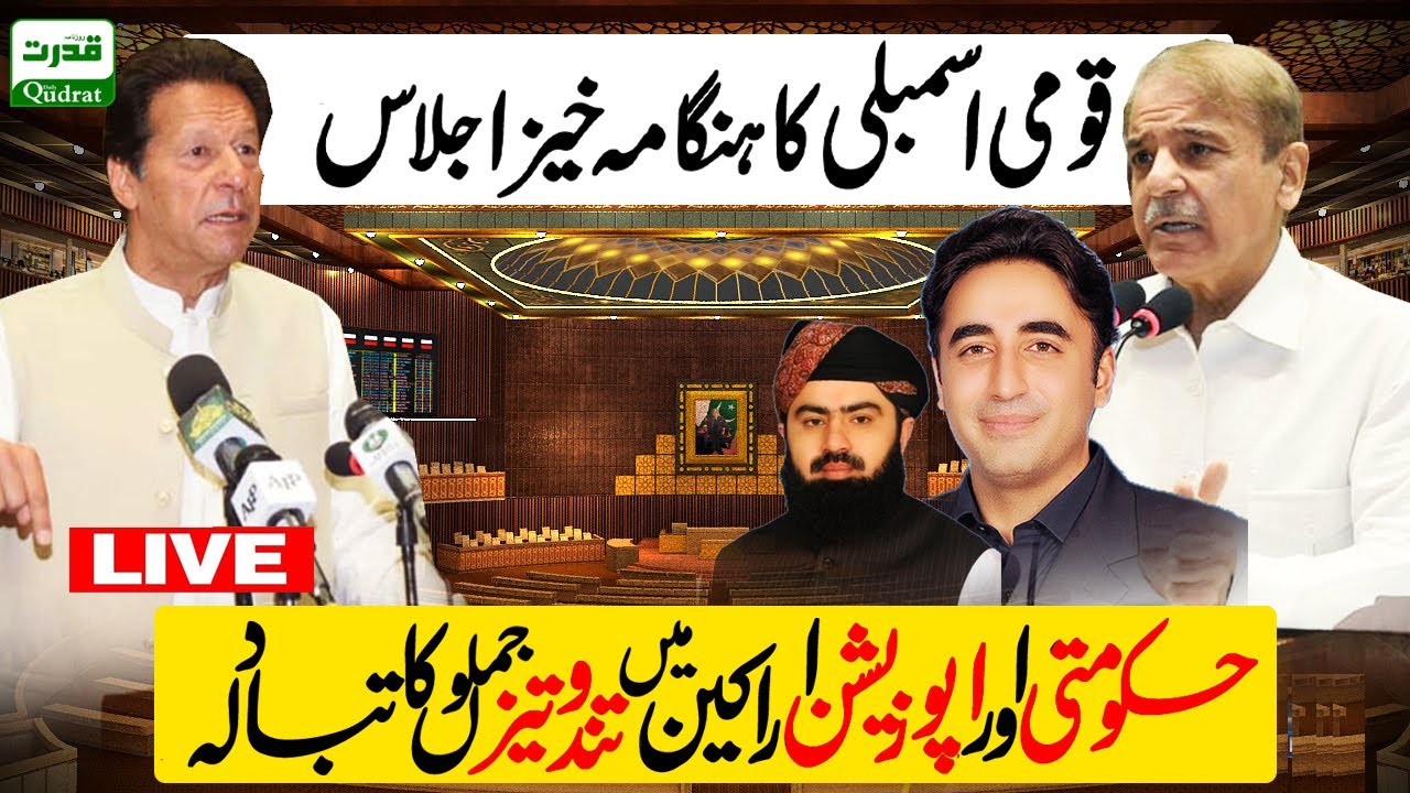 LIVE🔴ِ National Assembly of Pakistan LIVE | Shahbaz Sharif PM | Raja ...