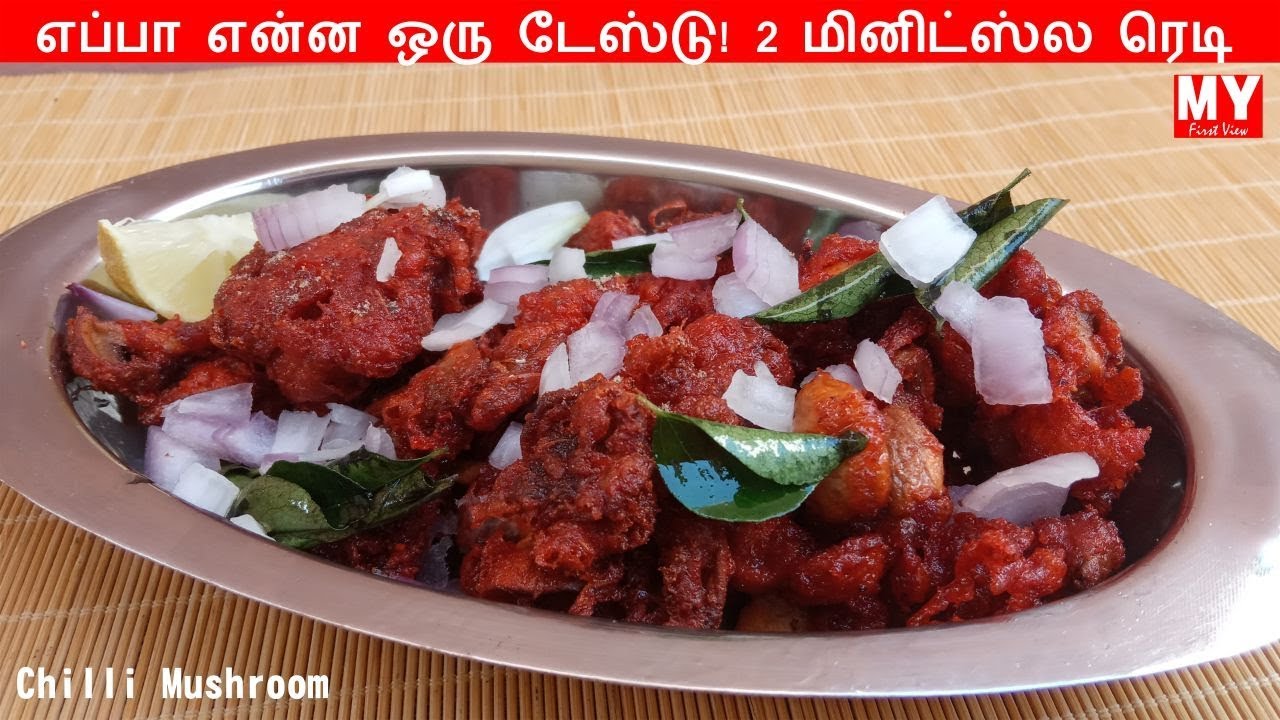 சில்லி மஸ்ரூம் | Chilli Mushroom in Tamil | Chilli Kalan | Mushroom 65 ...