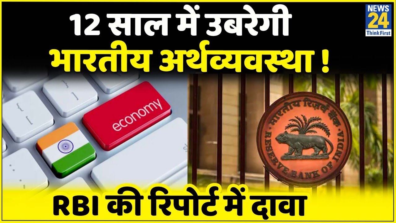 Economy: RBI की Report में दावा, Covid-19 के प्रभाव से 12 साल में उबर ...