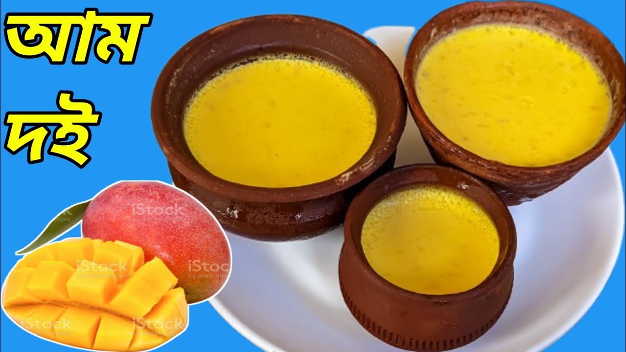 আম দই বানানোর সহজ ও পারফেক্ট রেসিপি | Aam Doi Recipe | Mango Yogurt ...