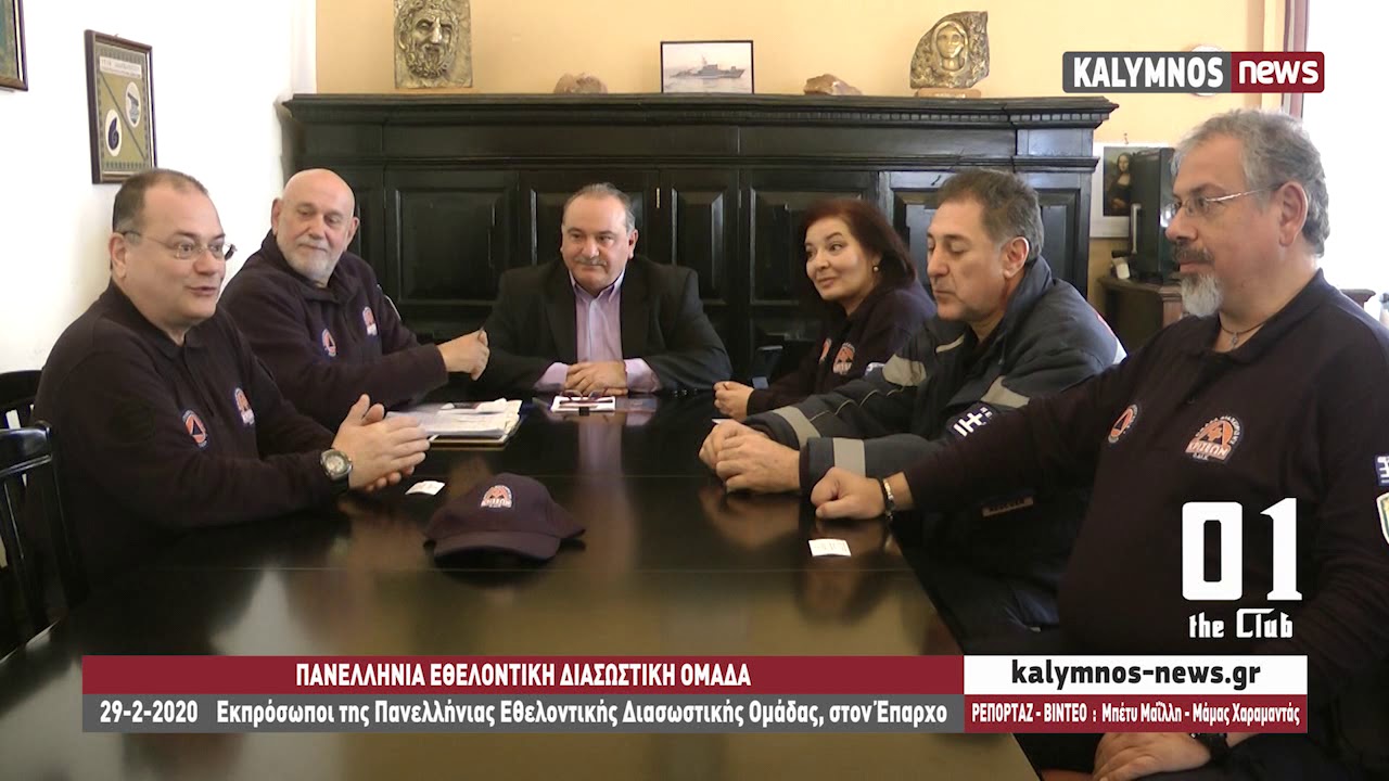 29-2-2020 Εκπρόσωποι της Πανελλήνιας Εθελοντικής Διασωστικής Ομάδας ...