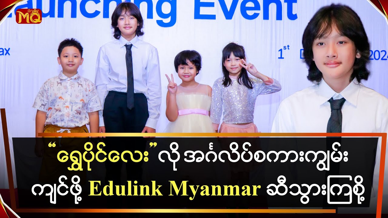 “ရွှေပိုင်လေး”လို အင်္ဂလိပ်စကား ကျွမ်းကျင်ဖို့ Edulink Myanmar ဆီ သွားကြစို့ - YouTube
