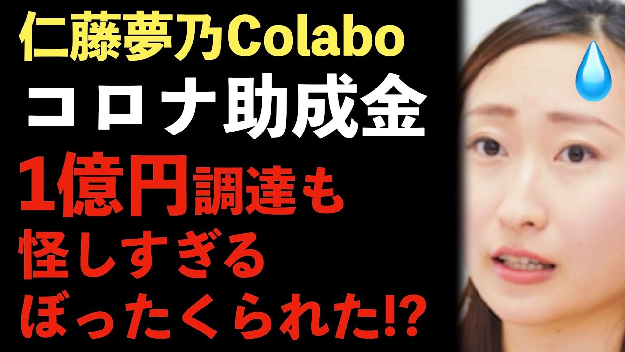 仁藤夢乃、Colabo、1億円の助成金事業が怪しい！選定基準を満たしていないColaboに1億円も助成金が交付されてしまう！事業目標にも全く届かず！暇空茜【Masaニュース雑談】 - YouTube