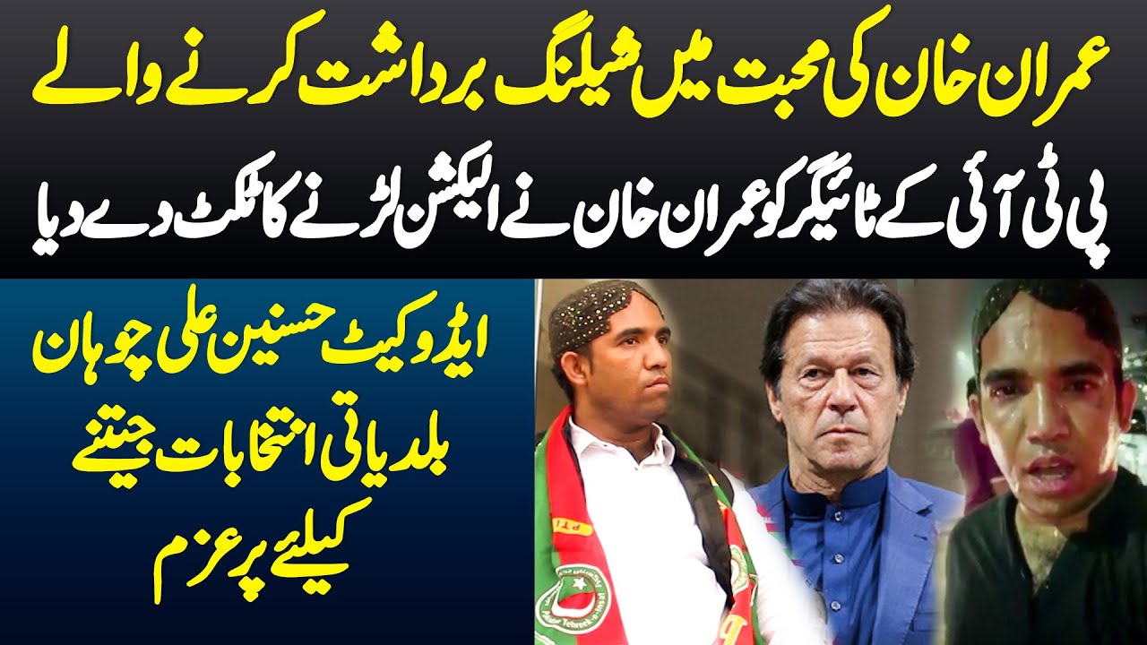 Imran Khan Ne Shelling Khane Wale Worker Hasnain Ali Chohan Ko Election Me PTI Ka Ticket De Dia ...