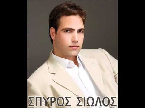 ΣΠΥΡΟΣ ΣΙΩΛΟΣ ΤΟ ΣΥΓΧΩΡΟ ΤΟ ΣΦΑΛΜΑ ΣΟΥ LIVE - YouTube