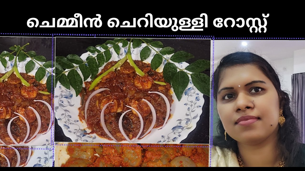 ചെമ്മീൻ ചെറിയുള്ളി റോസ്റ്റ്/chemmeen roast kerala style/chemmen recipe ...