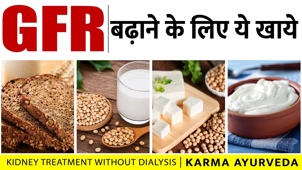 GFR Level बढ़ाने के लिए ये खाये | What to eat to increase GFR? | dr ...