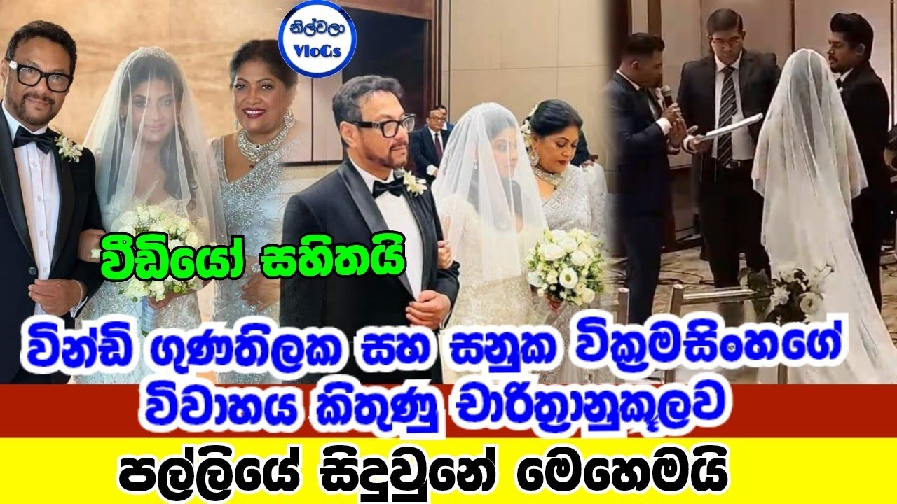 වින්ඩි ගුණතිලක සහ සනුකගේ විවාහය ආගමික චාරිත්‍ර අනුව සිදුවුනේ මෙහෙමයි ...