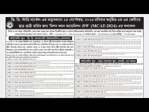 মিশন কমন অ্যাডমিশন টেস্টের ফলাফল | MCAT-2024 Result | GD Study Circle ...