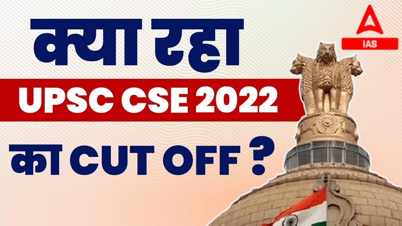 📢UPSC Cut Off 2022 | UPSC 2023 Cut Off Marks Released Latest News 🎉 ...