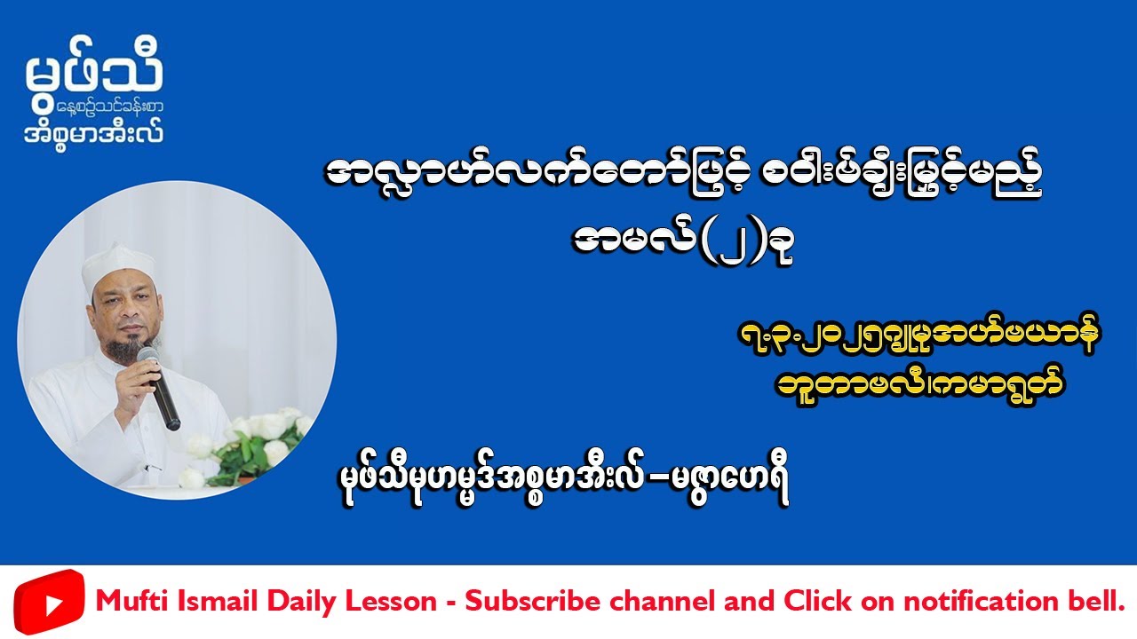 အလ္လာဟ်လက်တော်ဖြင့်စဝါးဗ်ချီးမြင့်မည့်အမလ်၂ ခု မုဖ်သီမုဟမ္မဒ