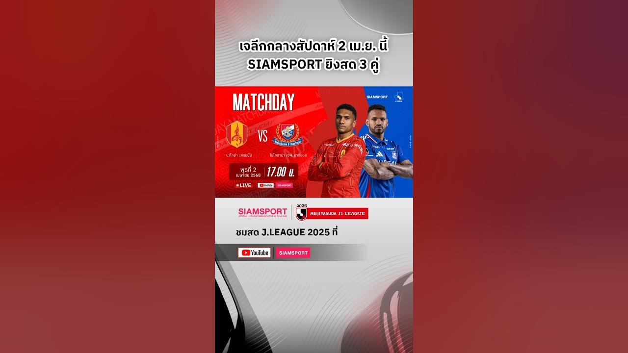 พุธที่ 2 เม.ย. SIAMSPORT ยิงสดเจลีก 3 คู่ #JLEAGUE2025 #JLEAGUE #เจลีก #เจลีก2025 - YouTube