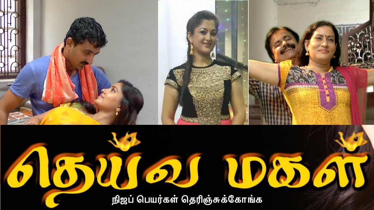 Deivamagal serial | Know the real names | Deivamahal episode hit serial ...