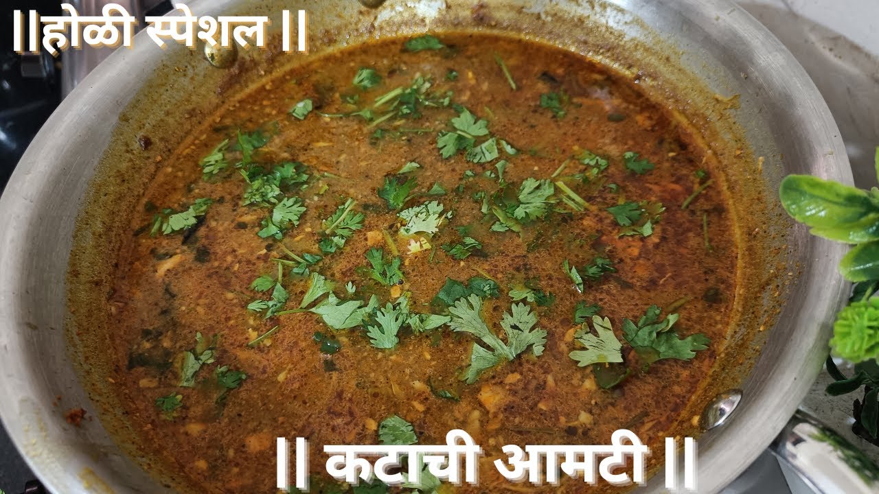 झणझणीत कटाची आमटी | Katachi Aamti | येळवणीची आमटी | होळी स्पेशल ...