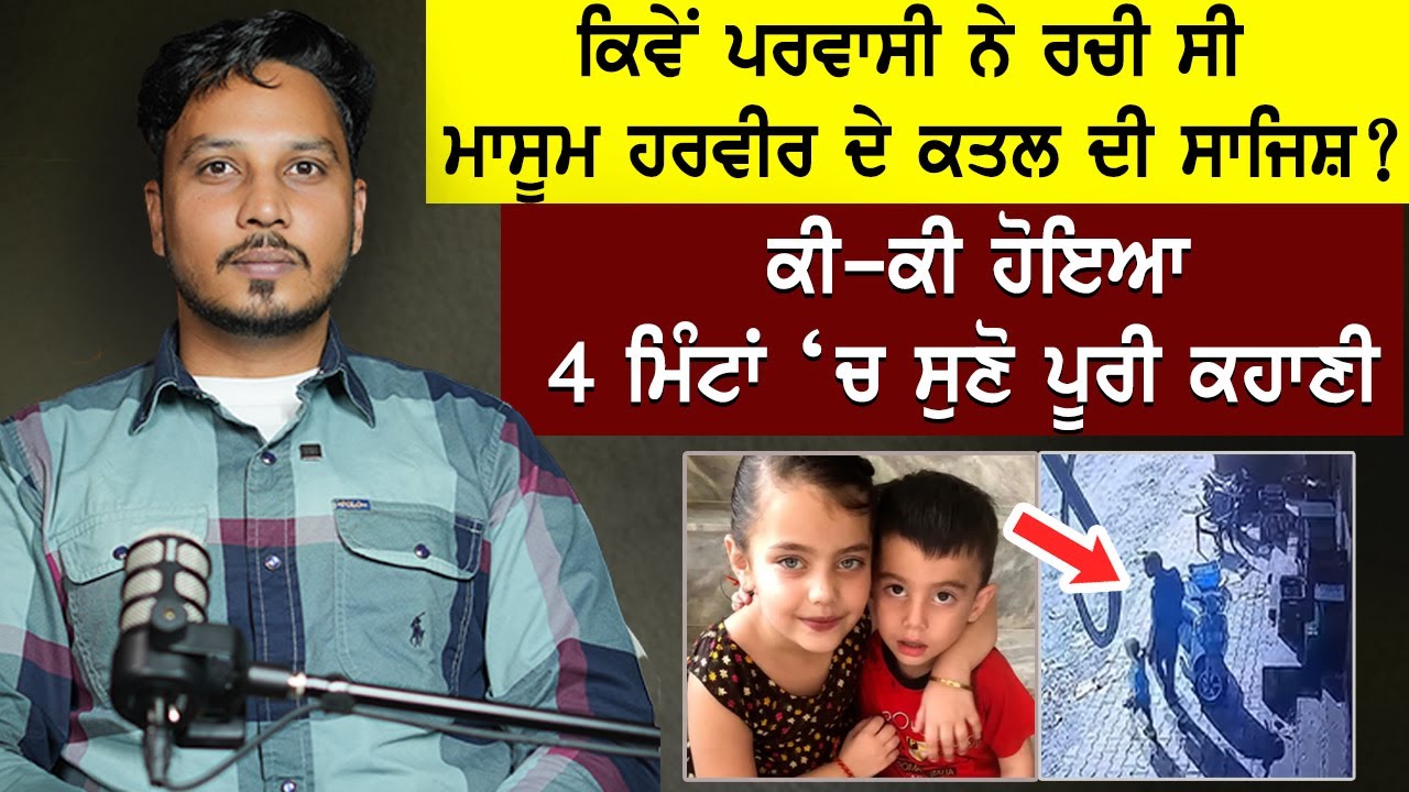 Harveer Singh Case Full Story|Hoshiarpur News||Hoshiarpur Tragedy - YouTube