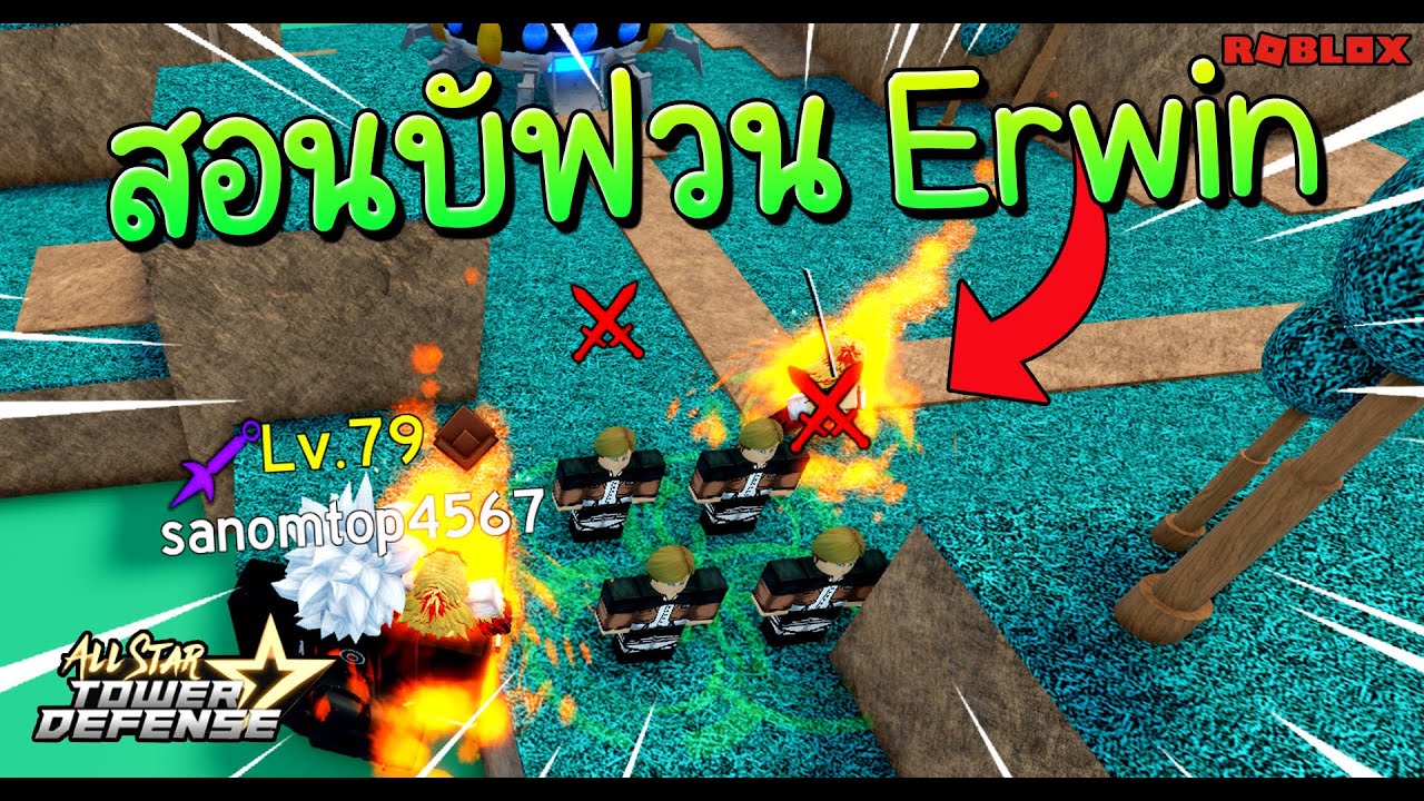 🎮ROBLOX All Star Tower Defense สอนวิธีบัฟวน Erwin สุดแสนจะง่าย!! - YouTube