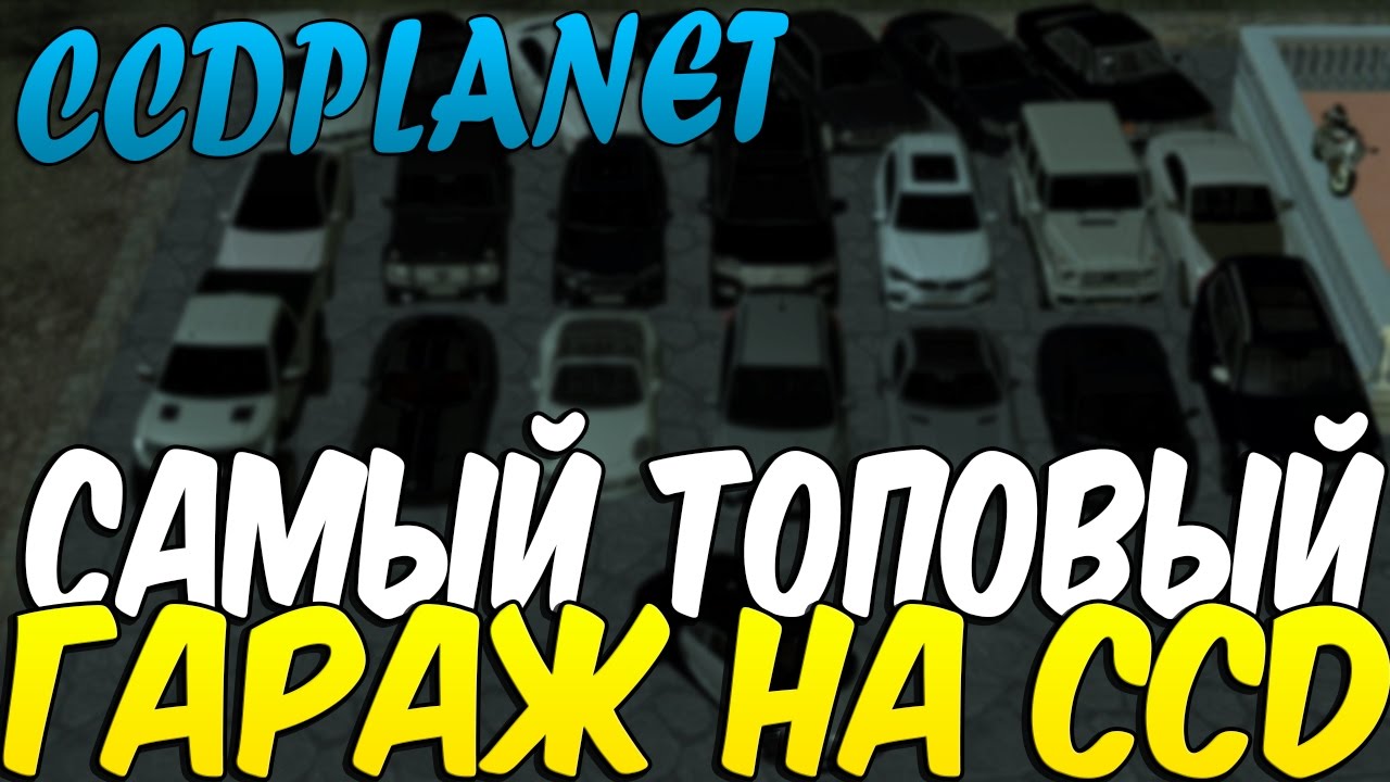 ПОКАЗАЛ САМЫЙ ТОПОВЫЙ ГАРАЖ НА CCDPLANET 2! КАЖДОМУ БЫ ТАКОЙ ГАРАЖ... [CCDplanet] - YouTube