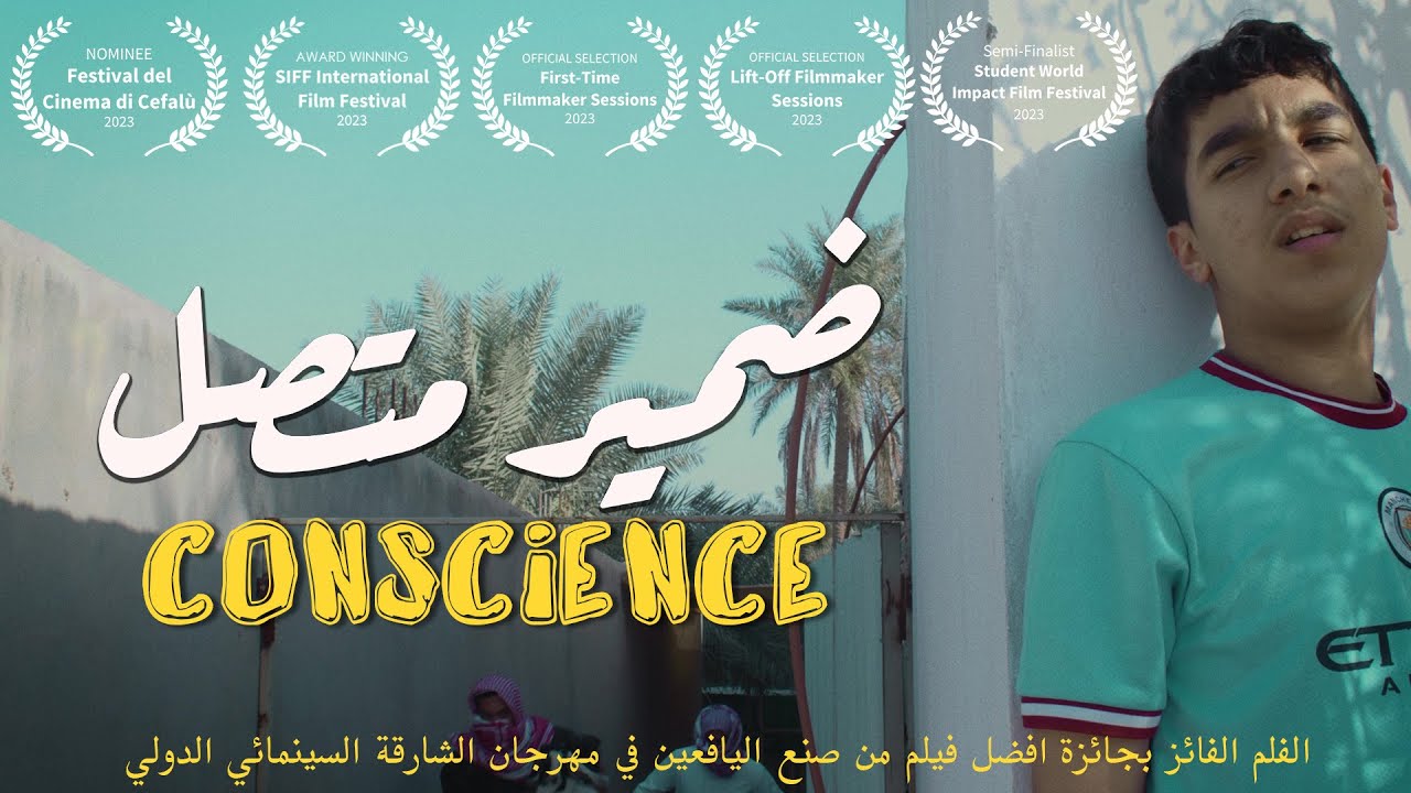 فيلم ضمير متصل | Conscience short film - YouTube
