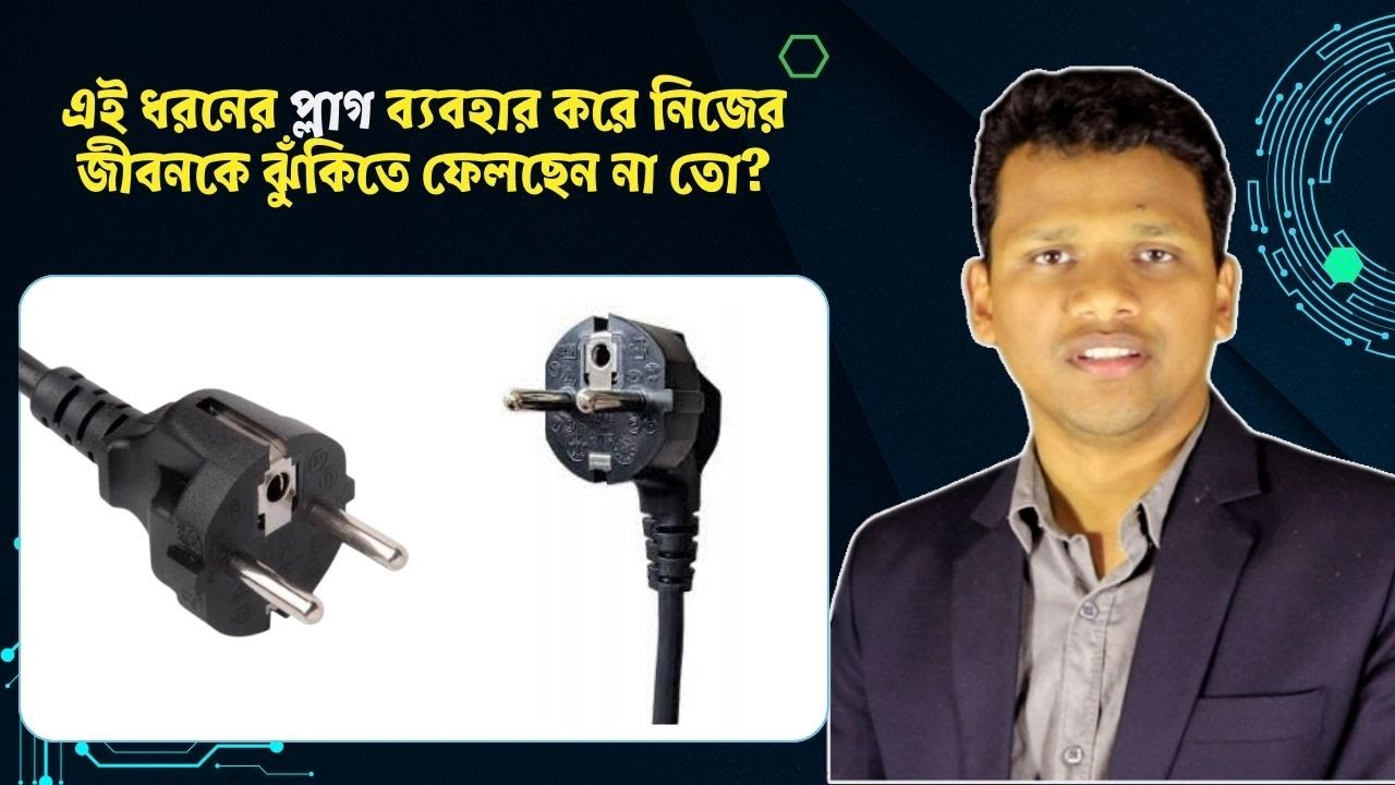 এই ধরনের প্লাগ ব্যবহার করে নিজের জীবনকে ঝুঁকিতে ফেলছেন না তো? 2 Pin 3 ...