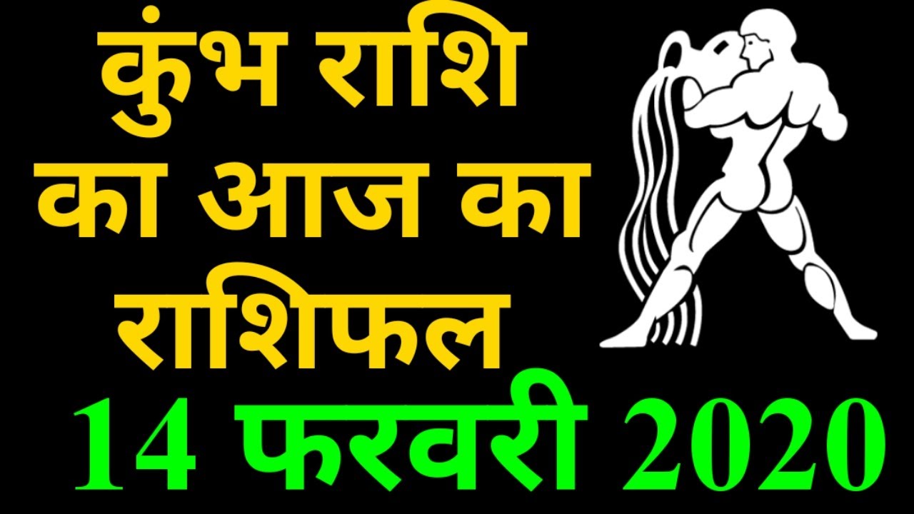 Kumbh Rashi कुंभ राशि 14 February 2020Aaj Ka Rashifal Aquarius Daily ...