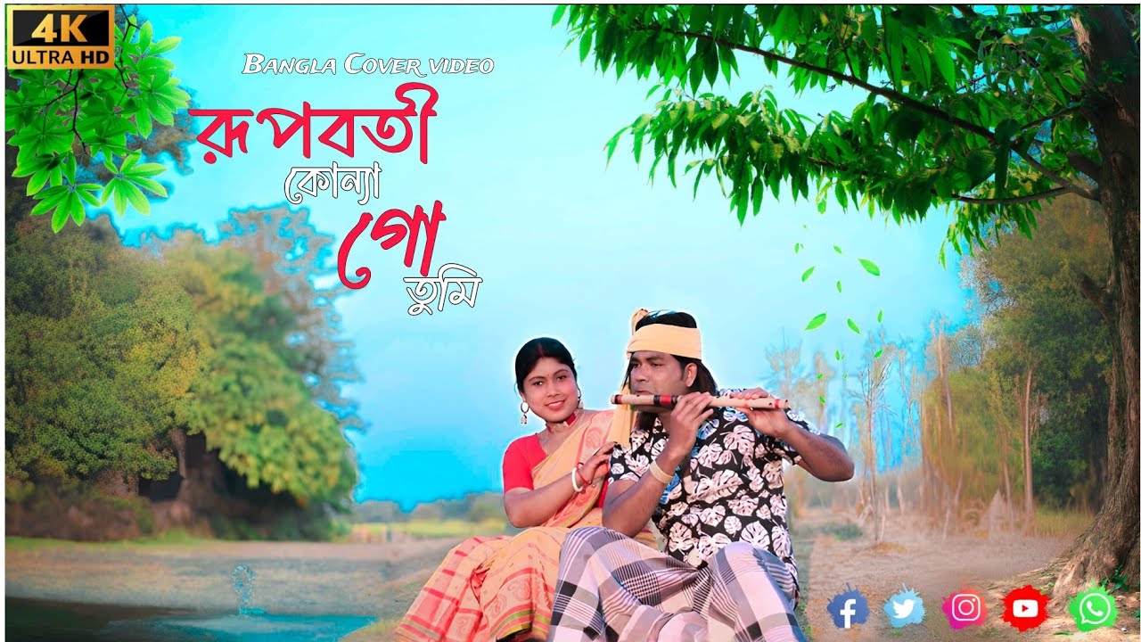ৰূপৱতী কন্যা গো তুমি।। Bangala cover video।। Nazmul hoque।। - YouTube