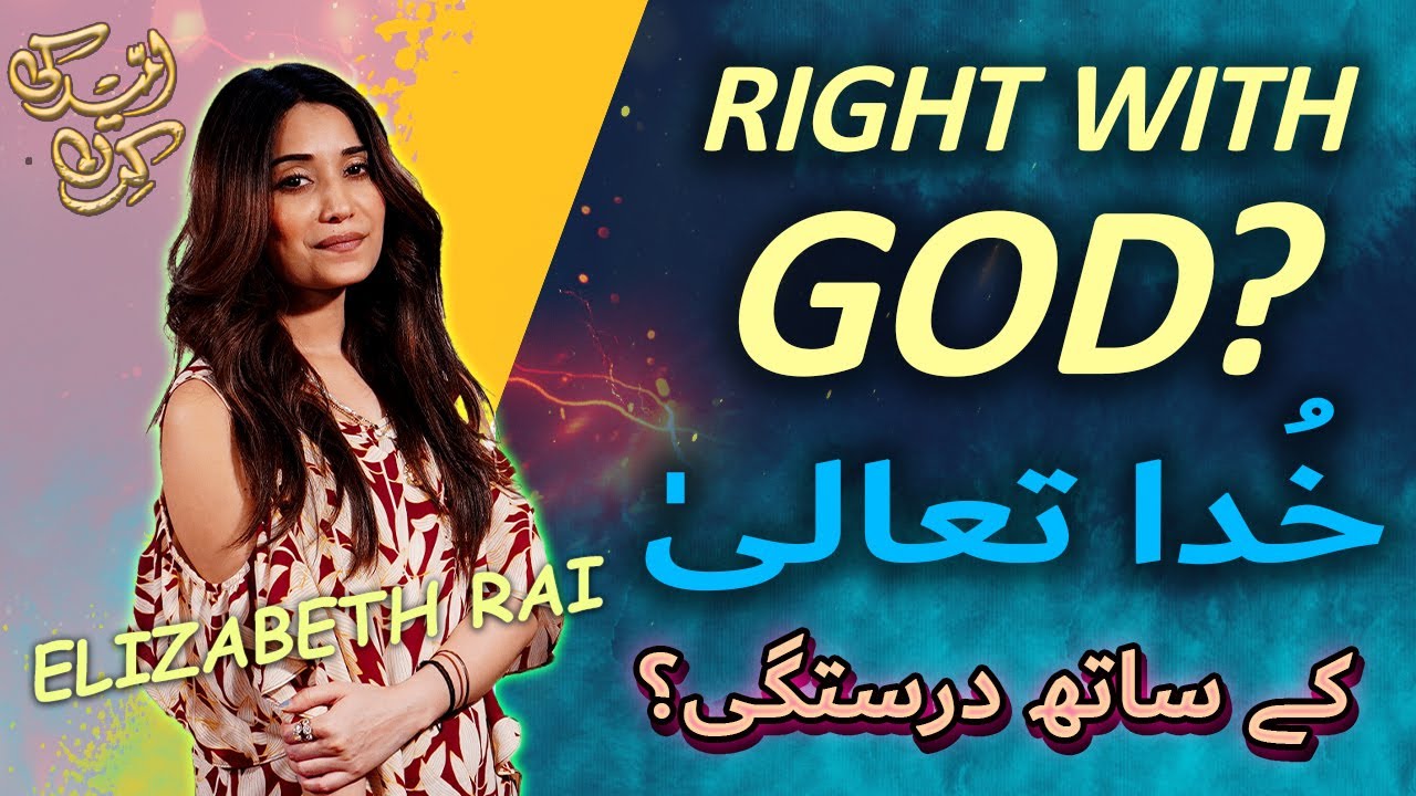 Possible to get Right with God? l Elizabeth Rai l خُدا تعالیٰ کے ساتھ ...