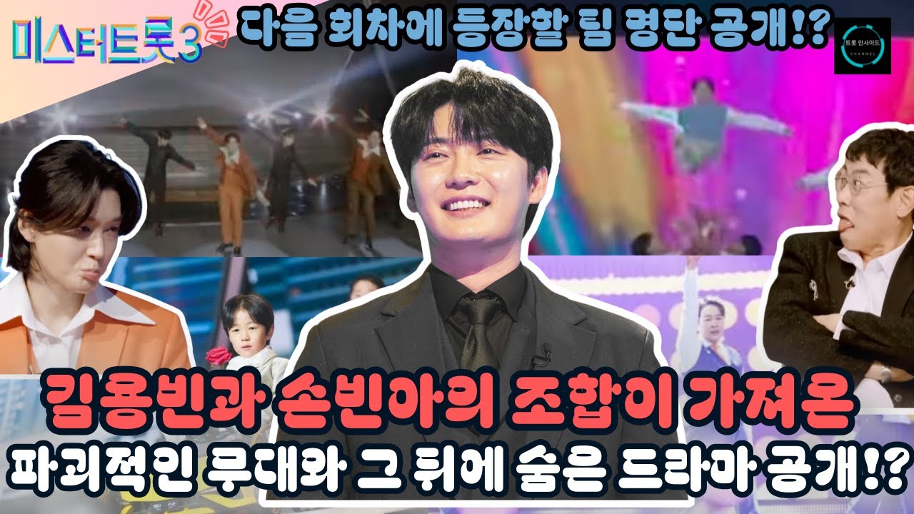 미스터트롯3 4화 다음 회차에 등장할 팀 명단 공개 김용빈과 손빈아의 조합이 가져온 파괴적인 무대와 그 뒤에 숨은 드라마